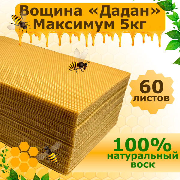 Вощина КОЗКАР Максимум Дадан 5кг из натурального воска - купить с ...