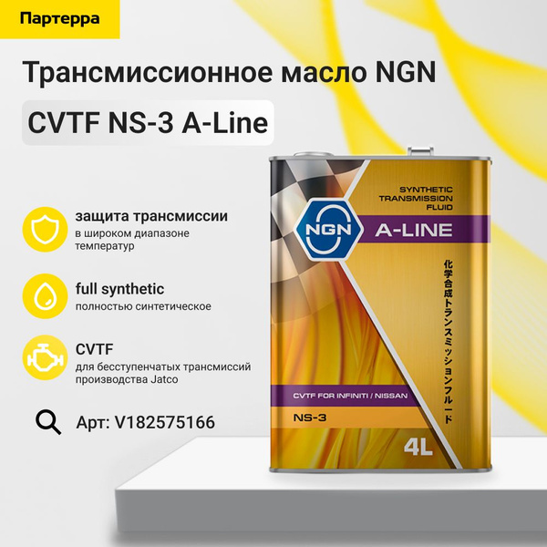 Cvtf ns-3 a-line 4л (авт. транс. синт. масло) NGN V182575166 купить c доставкой на OZON по ...