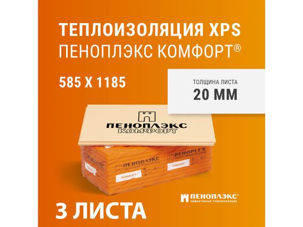 Пеноплэкс КОМФОРТ 1185*585*20 3 листа в упаковке (Утеплитель Пеноплекс ...