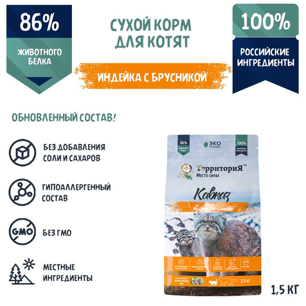 Сухой корм ТерриториЯ "Кавказ" индейка с брусникой для котят, 1,5 кг ...