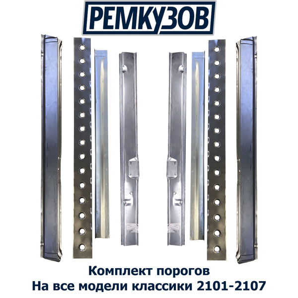 Комплект для ремонта порогов Жигули металл с внутренними порогами (ВАЗ ...