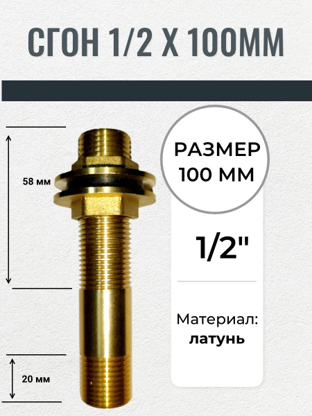 Сгон латунный 1/2 х 100 мм, сгон1/2 - купить по выгодной цене в ...