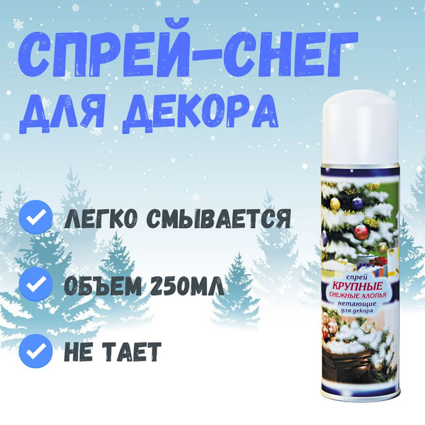 Спрей искусственный снег белый 250мл / для декора окон, зеркал и ёлок ...