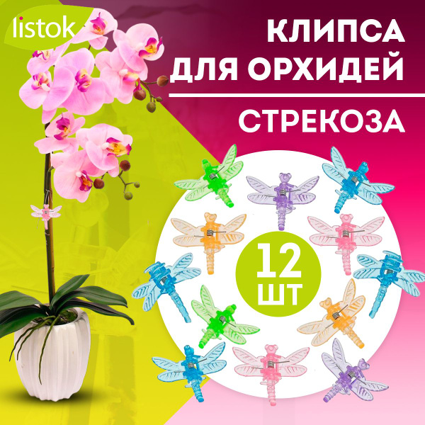 Клипсы ListOk для орхидей Стрекоза 2 уп. по 6шт (12 шт) - купить по ...