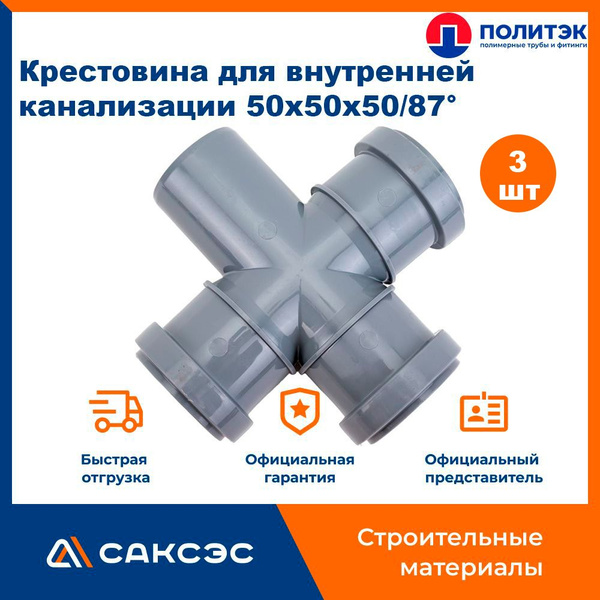 Крестовина одноплоскостная для внутренней канализации 50x50x50/87 ...