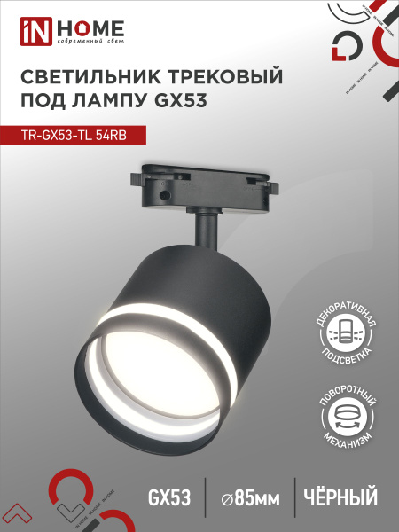Трековый светильник IN HOME Светильник трековый под лампу_с подсветкой ...