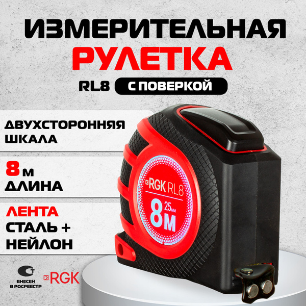 Измерительная рулетка RGK RL8 с поверкой купить на OZON по низкой цене (977697488)