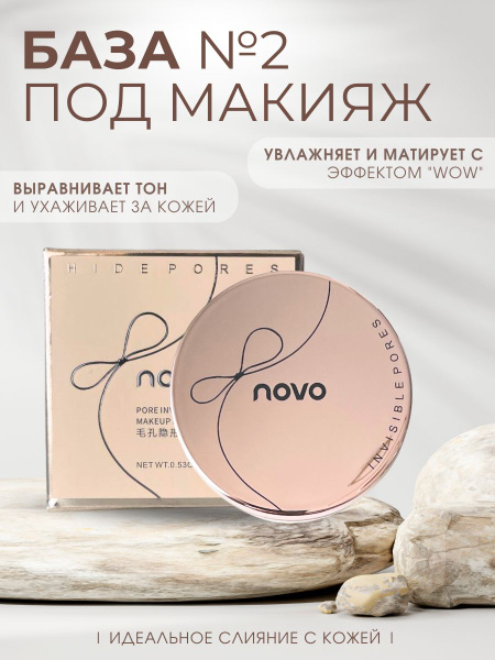 Основа под макияж матирующая база NOVO - купить с доставкой по выгодным ценам в интернет ...