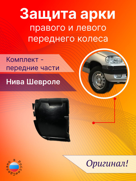Подкрылки передние Нива Шевролет передняя часть комплект купить по ...