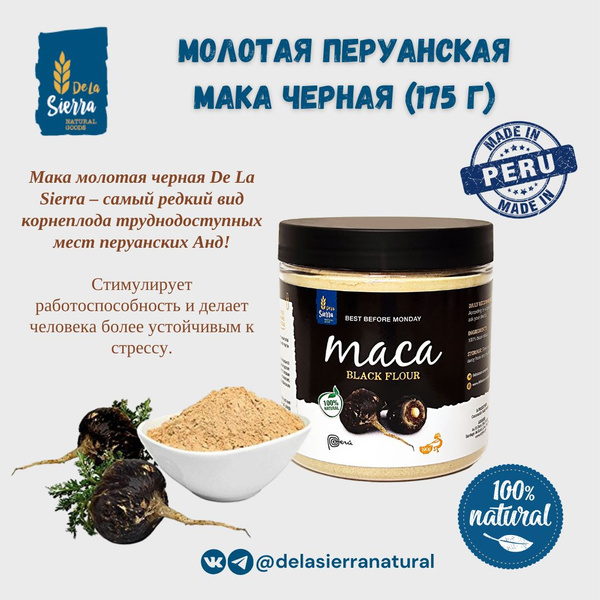 Перуанская мака черная De La Sierra 190 г - купить с доставкой по ...