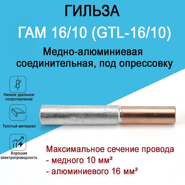 Гильза медно-алюминиевая ГАМ 16/10 (GTL-16/10) для соединения медного и ...