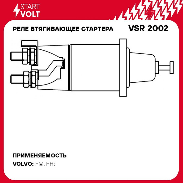 Реле втягивающее стартера для автомобилей Volvo FH (09 )/FM (12 ) с двигателем D13A400/D13B400 ...