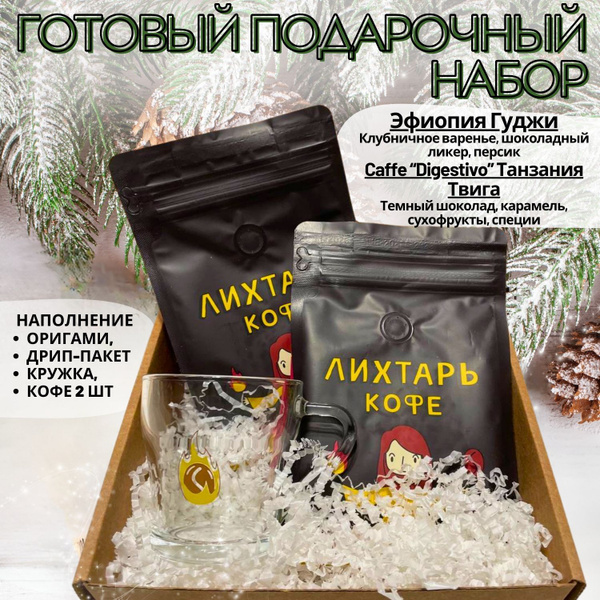 Подарочный набор кофе молотого Лихтарь кофе Эфиопия Гуджи 200гр и ...