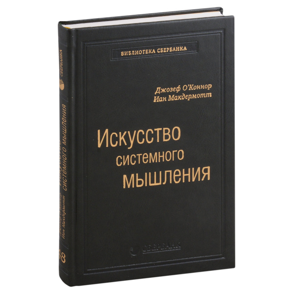 Искусство системного мышления - купить с доставкой по выгодным ценам в ...