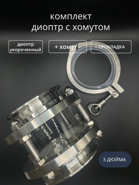 Диоптр 3 дюйма укороченный с хомутом и прокладкой купить на OZON по ...