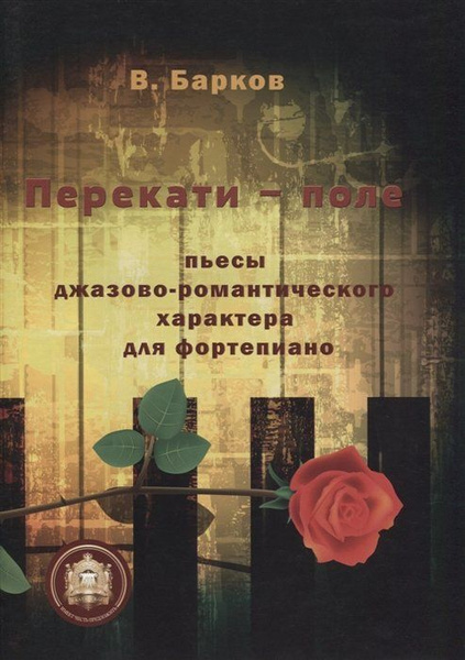 Перекати - поле. Пьесы джазово-романтического характера для фортепиано ...
