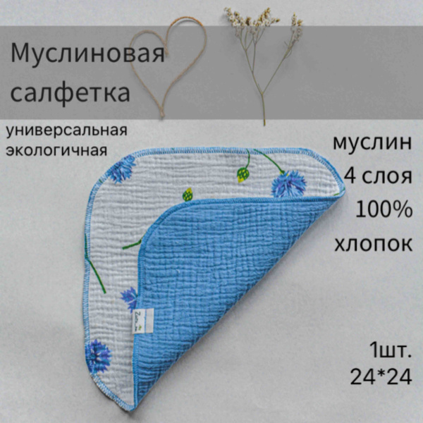 Муслиновая салфетка детская для кормления слюнявчик - купить с ...