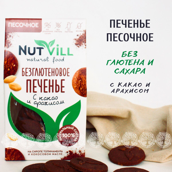 NutVill. Печенье песочное "С какао и арахисом" без сахара, без глютена ...