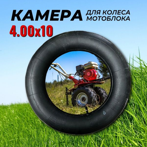 Ремкомплект колеса (камера) 4.00*10 для мотоблока - купить по выгодной ...
