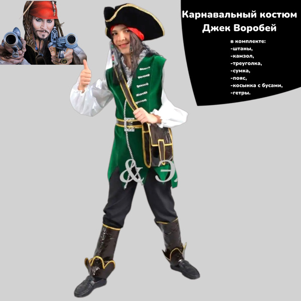 Костюм карнавальный Джек Воробей - купить с доставкой по выгодным ценам ...