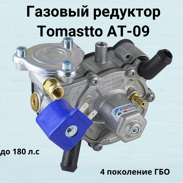 Редуктор газовый TOMASETTO Nordic AT09 170 л.с. 4-го поколения ГБО ...