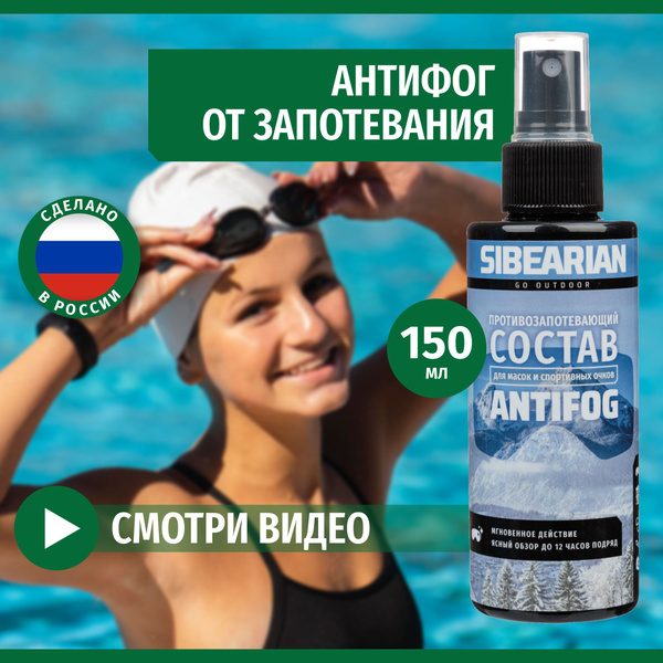 Антифог спрей от запотевания для очков для плавания, подводных и ...