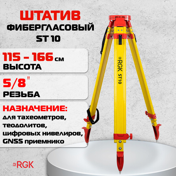 Фибергласовый штатив RGK ST10, 115-166 см, 5/8", винты и клипсы (арт. 778312) купить на OZON по ...
