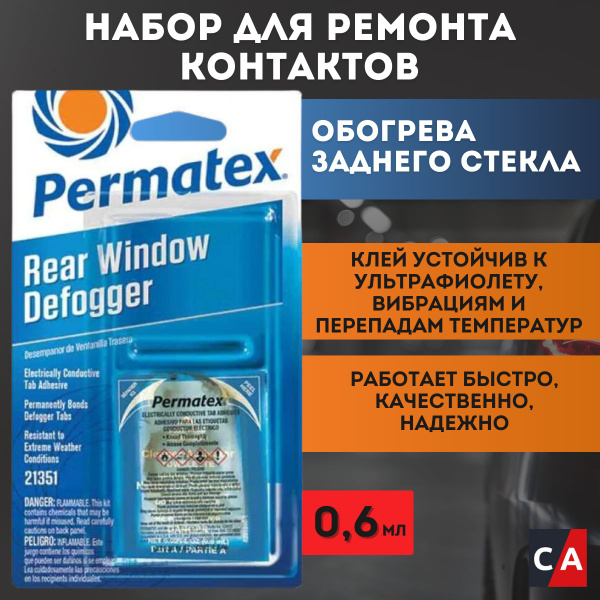 Профессиональный набор для ремонта контактов обогрева заднего стекла 0 ...