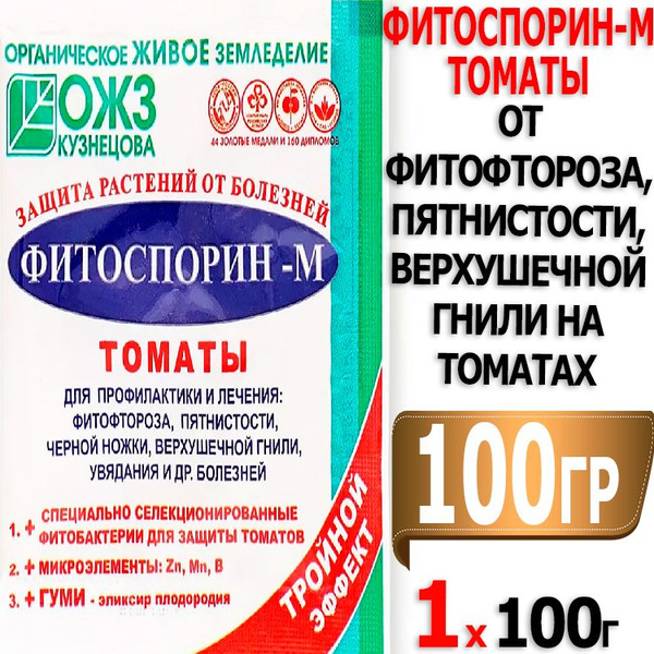 Фитоспорин-М Томат 100г паста от фитофтороза, пятнистости, верхушечной ...