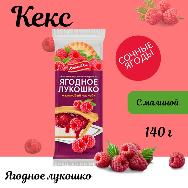 Характеристики Кекс Хлебный Дом Ягодное лукошко Малиновый чизкейк 140 г ...