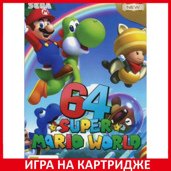 Игра Супер Марио 64 Super Mario Wor (16 bit, Русские субтитры) купить ...