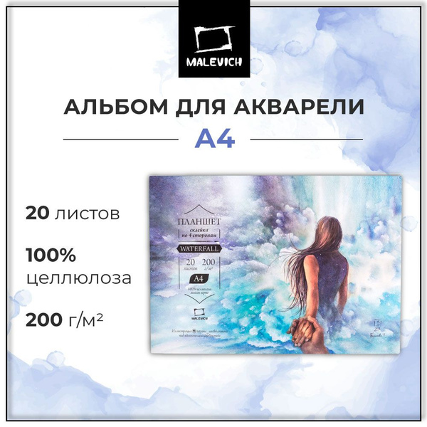 Склейка для акварели Waterfall Малевичъ, акварельная бумага для ...