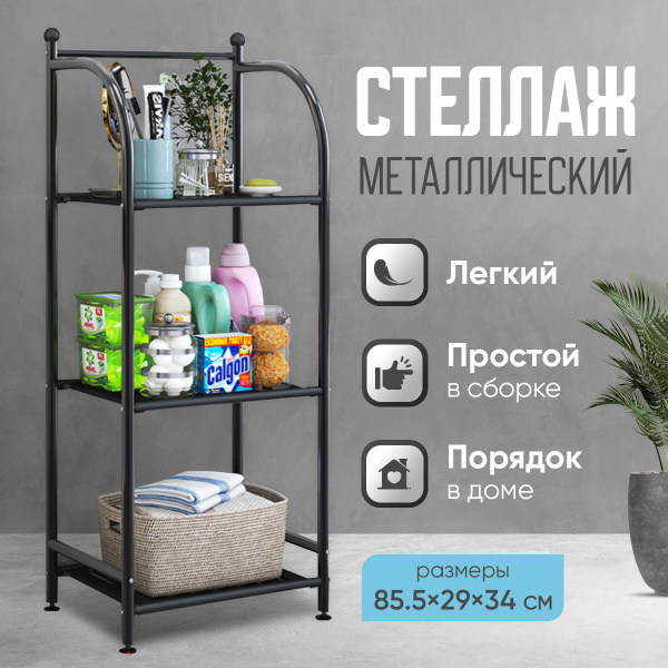 Стеллаж для ванной Стеллаж металлический_3_черный, 34х29х85.5 см ...