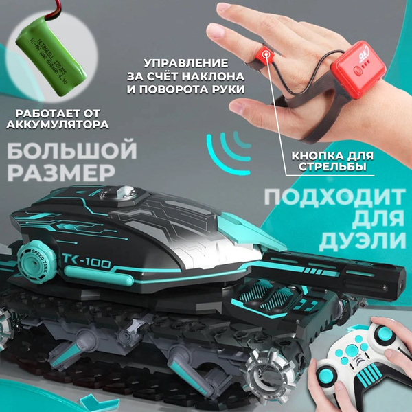 Танк на радиоуправлении на гусеницах(управление жестами)/стреляет ...