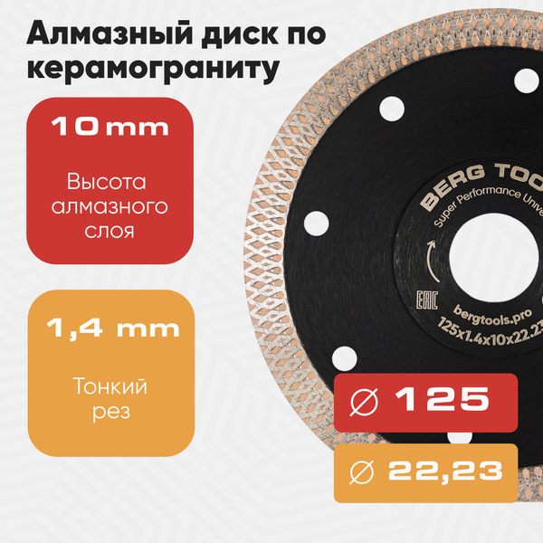 Алмазный диск BERG TOOLS по керамограниту 125 x 1.4 x 10 купить на OZON по низкой цене (1139978279)