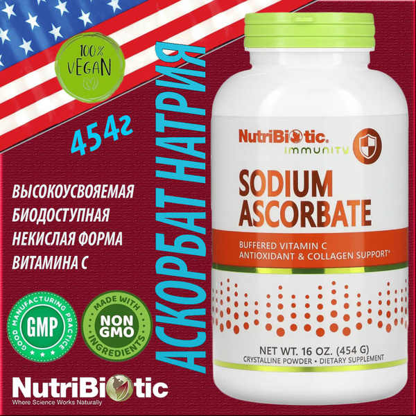 Аскорбат натрия 454г NutriBiotic Immunity Sodium ascorbate ...