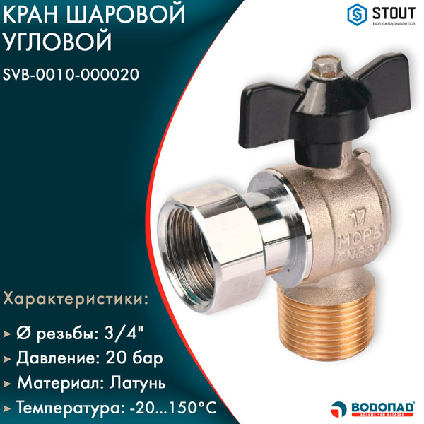 Кран шаровый с накидной гайкой угловой 3/4" STOUT SVB-0010-000020 ...