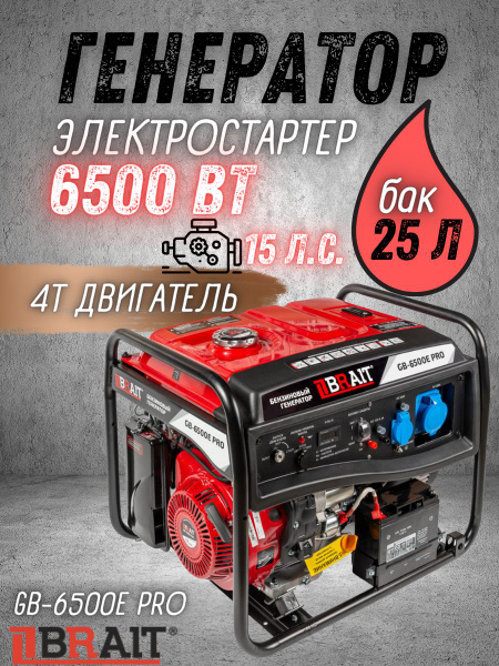 Генератор бензиновый BRAIT GB-6500E PRO (мощность двигателя 15л.с ...