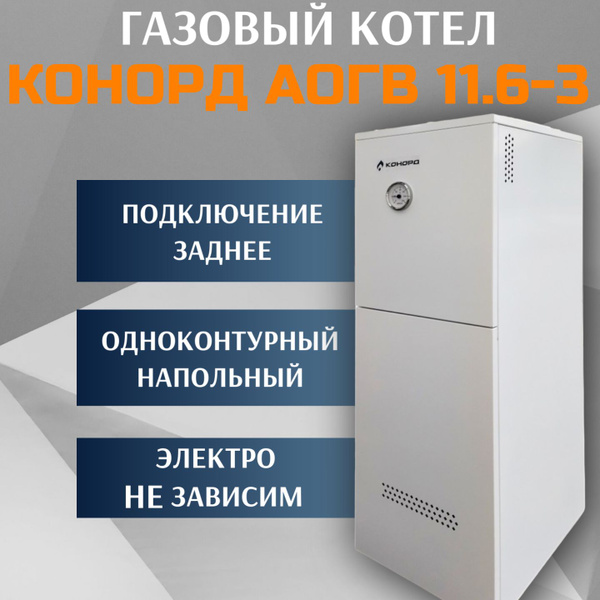 Газовый котел Конорд 11 кВт АОГВ - купить по выгодной цене в интернет ...