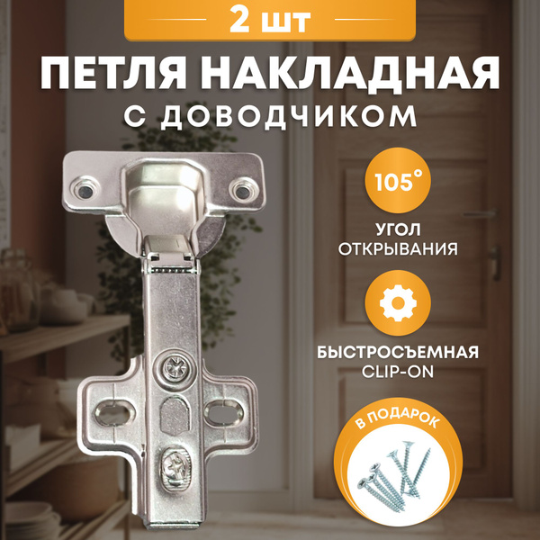Петли мебельные накладные с доводчиком, комплект 2 шт купить по низкой ...