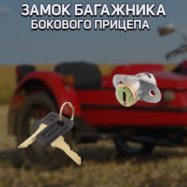 Замок багажника на мотоцикл Иж - купить по низким ценам в интернет ...