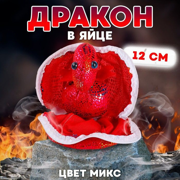 Мягкая игрушка Дракон в яйце , 12 см - купить с доставкой по выгодным ...