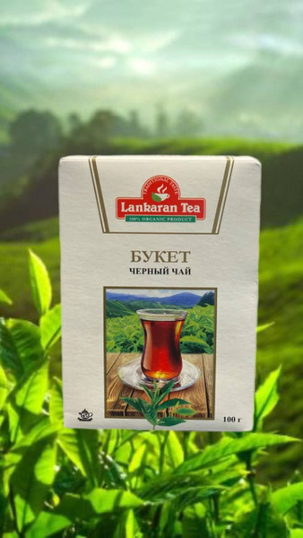Чёрный чай "Lankaran tea" (Ленкорань, Азербайджан), 100г - купить с ...