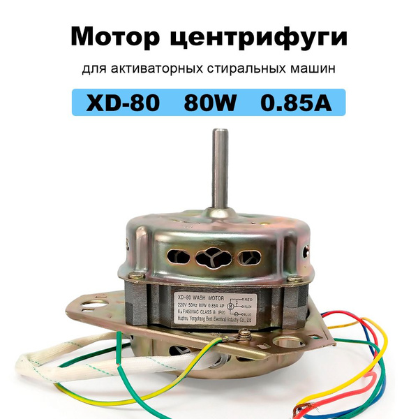 Мотор центрифуги XD-80 80W 0.85A для активаторных стиральных машин ...