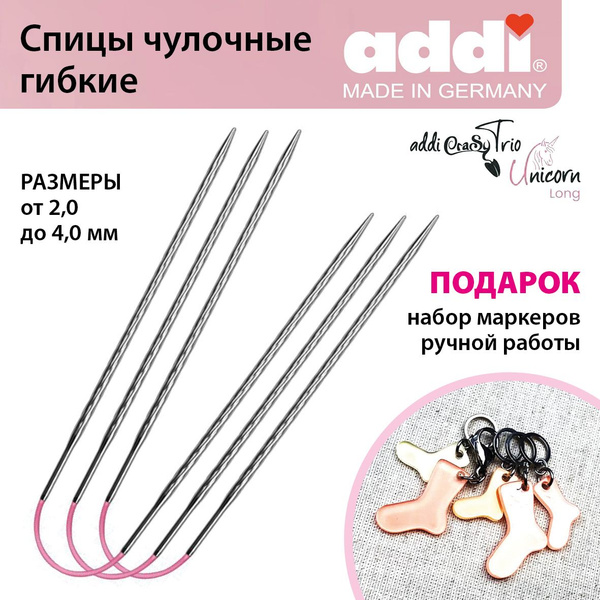 Спицы чулочные гибкие Addi CraSyTrio Unicorn Long 2,25 мм - купить с ...