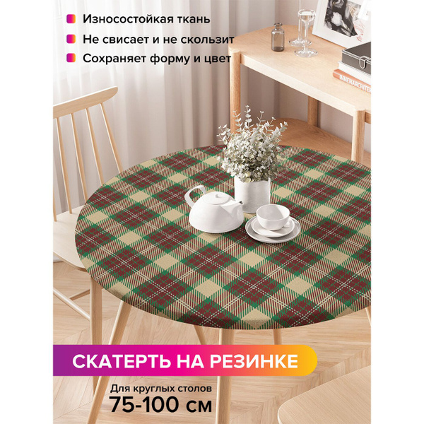 Скатерть на кухонный стол JoyArty "Классический плед", круглая на резинке, диаметр 75-100 см ...