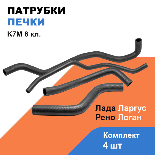 Патрубки печки Рено Логан / Лада Ларгус, K7M 8кл/ OEM 6001547050 ...