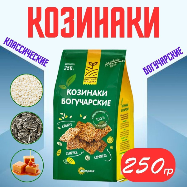 Козинаки "БОГУЧАРСКИЕ" Классические 250 г - купить с доставкой по ...