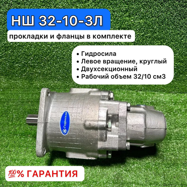 Насос шестеренный сдвоенный НШ 32-10-3 Левого вращения КРУГЛЫЙ в ...