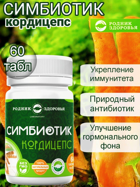 Симбиотик Кордицепс Природный антибиотик - купить с доставкой по ...